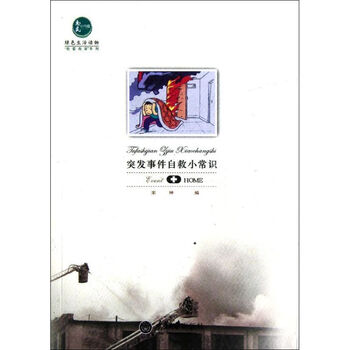 突发事件自救小常识