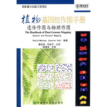 植物基因组作图手册：遗传作图与物理作图