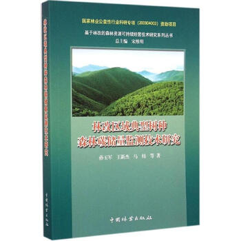 林改区域典型树种森林碳储量监测技术研究