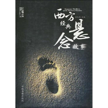 西方经典悬念故事