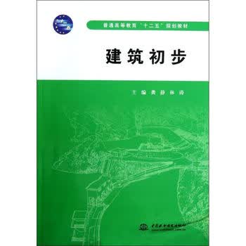 建筑初步(普通高等教育十二五规划教材)