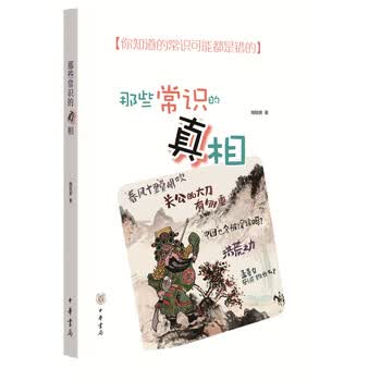 那些常识的真相