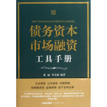 债务资本市场融资工具手册