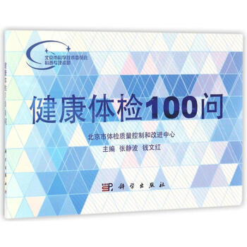 健康体检100问
