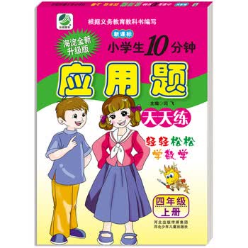  小学生10分钟应用题天天练：四年级上册（人教版新课标）