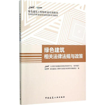 绿色建筑相关法律法规与政策