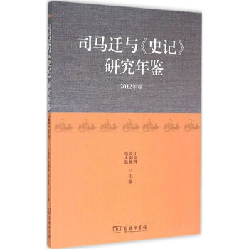 司马迁与《史记》研究年鉴2012年卷