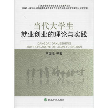 当代大学生就业创业的理论与实践