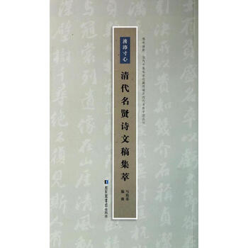 滂沛寸心:清代名贤诗文稿集萃/马钦忠编撰