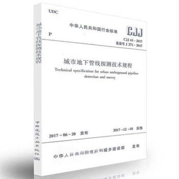 CJJ61-2017城市地下管线探测技术规程