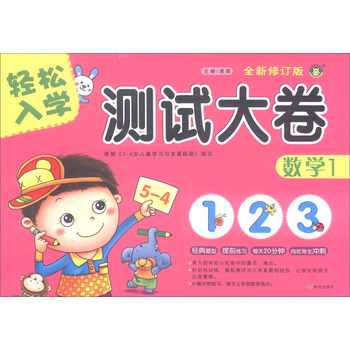 轻松入学测试大卷：数学（1 全新修订版）