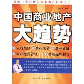 中国商业地产大趋势