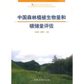 中国森林植被生物量和碳储量评估