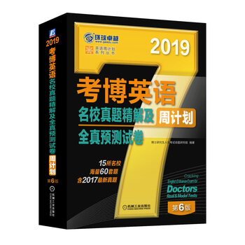 正版书籍 2019考博英语名校真题精解及周计划全真预测试卷9787111597360