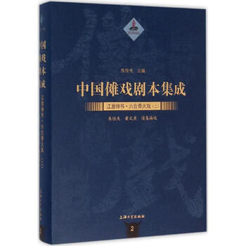 六合香火戏(2)