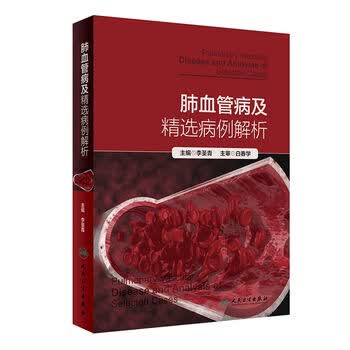肺血管病及精选病例解析(精)
