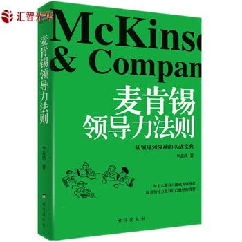 麦肯锡领导力法则职工团队培训职场工具书