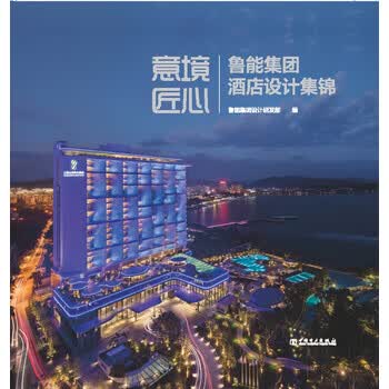 意境 · 匠心——鲁能集团酒店设计集锦