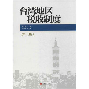 台湾地区税收制度(第2版)