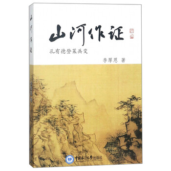 山河作证 孔有德登莱兵变
