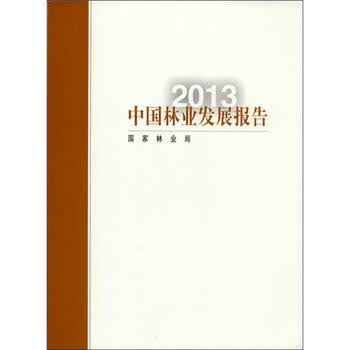 中国林业发展报告