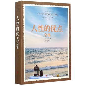 人性的优点全集(经典全译本)(精)