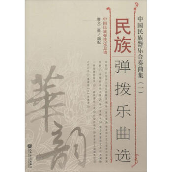 中国民族器乐合奏曲集(1)民族弹拨乐曲选