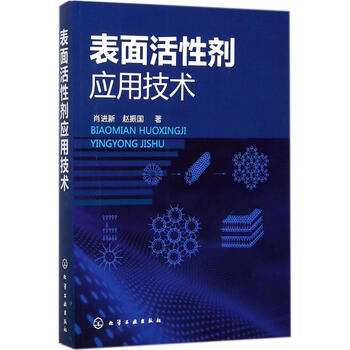 表面活性剂应用技术