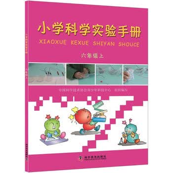 小学科学实验手册6年级上