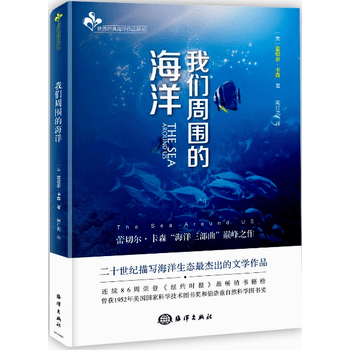 我们周围的海洋/图书/科学与自然/海洋学