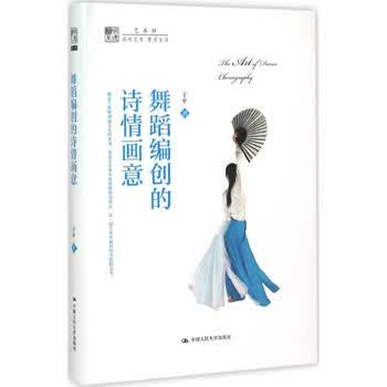 舞蹈编创的诗情画意