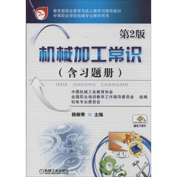 机械加工常识(含习题册)(第2版)