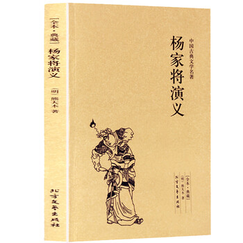 全本·典藏-中国古典文学名著：杨家将演义 杨继业一家世代尽忠抗辽保国 中学生名著导读