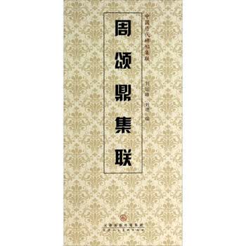 周颂鼎集联