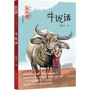红辣椒书系 牛说话