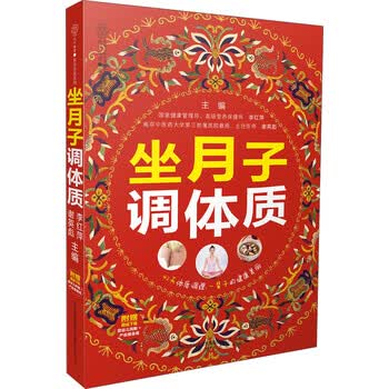 正版书籍 坐月子调体质（汉竹）9787553746975