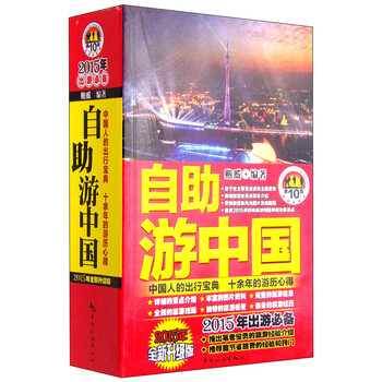 自助游中国-第10版-2015年全新升级版【】9787503253096