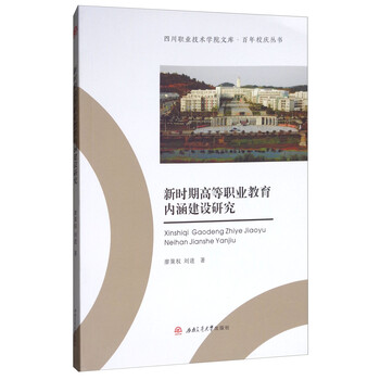 新时期高等职业教育内涵建设研究