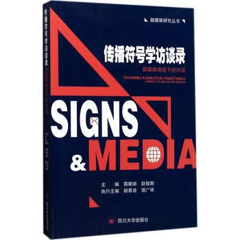 传播符号学访谈录