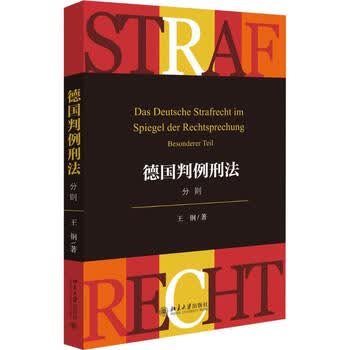 德国判例刑法
