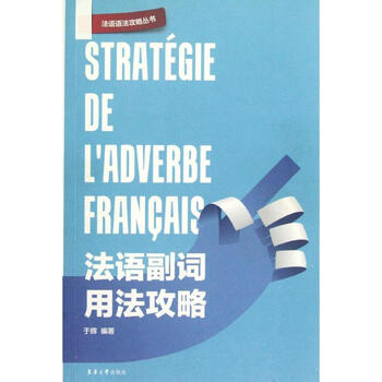 法语副词用法攻略