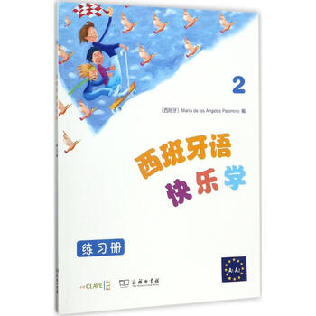 西班牙语快乐学练习册.2