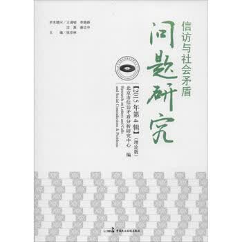 信访与社会矛盾问题研究(理论版)2015年.第4辑