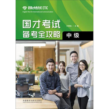 国才考试备考全攻略中级