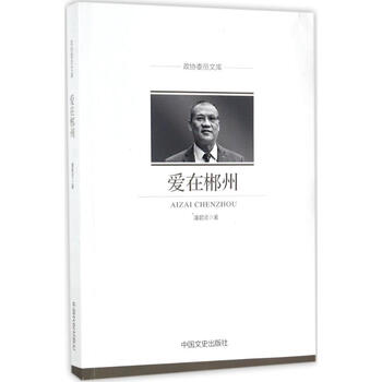 政协委员文库爱在郴州