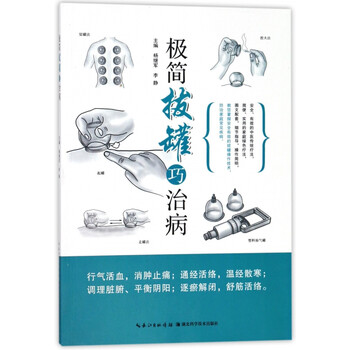 极简拔罐巧治病