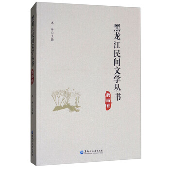 黑龙江民间文学丛书（鹤岗卷）