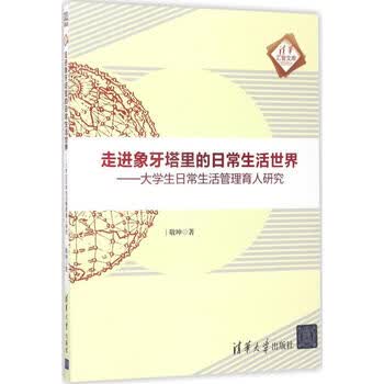 走进象牙塔里的日常生活世界