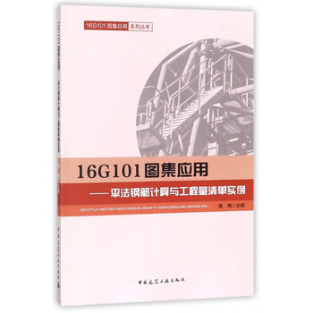 16G101图集应用--平法钢筋计算与工程量清单实例/16G101图集应用系列丛书