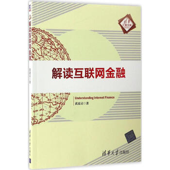 解读互联网金融